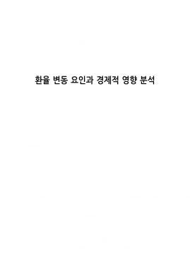환율 변동 요인과 경제적 영향 분석-1페이지
