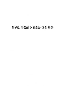한부모 가족의 어려움과 대응 방안-1페이지