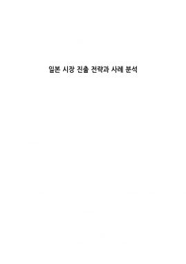 일본 시장 진출 전략과 사례 분석-1페이지