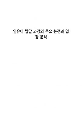 영유아 발달 과정의 주요 논쟁과 입장 분석-1페이지