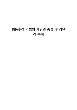 행동수정 기법의 개념과 종류 및 장단점 분석-1페이지
