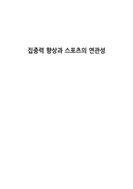 집중력 향상과 스포츠의 연관성-1페이지