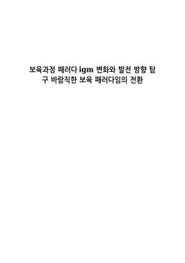 보육과정 패러다igm 변화와 발전 방향 탐구 바람직한 보육 패러다임의 전환-1페이지