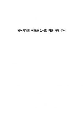 방어기제의 이해와 실생활 적용 사례 분석-1페이지