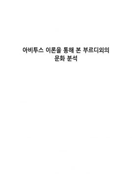 아비투스 이론을 통해 본 부르디외의 문화 분석-1페이지