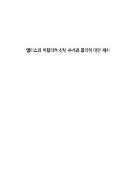 엘리스의 비합리적 신념 분석과 합리적 대안 제시-1페이지