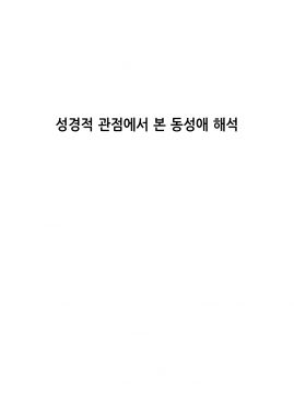 성경적 관점에서 본 동성애 해석-1페이지