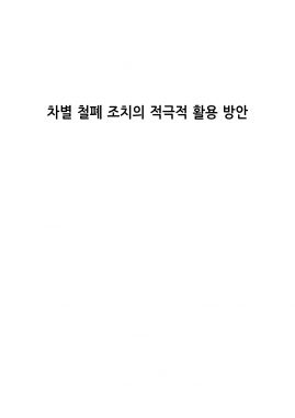 차별 철폐 조치의 적극적 활용 방안-1페이지