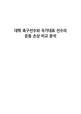 대학 축구선수와 국가대표 선수의 운동 손상 비교 분석-1페이지