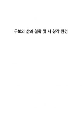 두보의 삶과 철학 및 시 창작 환경-1페이지