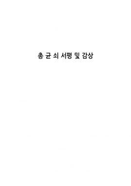 총 균 쇠 서평 및 감상-1페이지