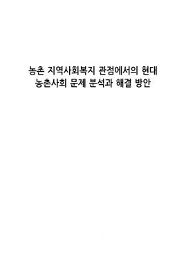 농촌 지역사회복지 관점에서의 현대 농촌사회 문제 분석과 해결 방안-1페이지