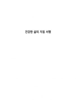 건강한 삶의 지침 서평-1페이지