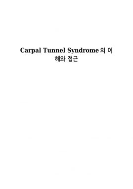 Carpal Tunnel Syndrome의 이해와 접근-1페이지