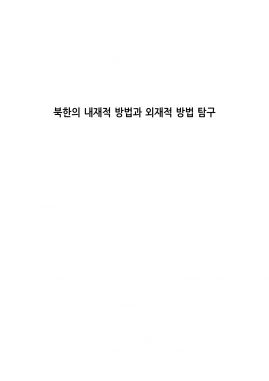 북한의 내재적 방법과 외재적 방법 탐구-1페이지
