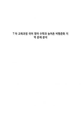 7차 교육과정 국어 영어 수학과 농어촌 비평준화 지역 문제 분석-1페이지