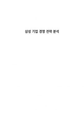 삼성 기업 경영 전략 분석-1페이지