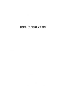 디자인 산업 정책과 실행 과제-1페이지