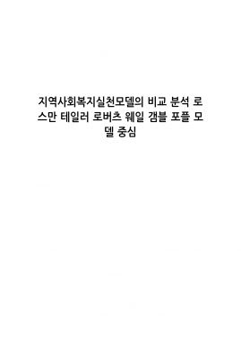 지역사회복지실천모델의 비교 분석 로스만 테일러 로버츠 웨일 갬블 포플 모델 중심-1페이지