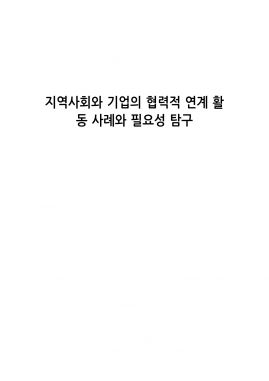 지역사회와 기업의 협력적 연계 활동 사례와 필요성 탐구-1페이지