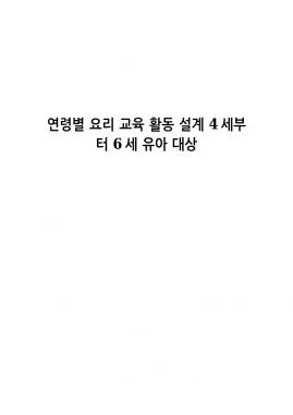 연령별 요리 교육 활동 설계 4세부터 6세 유아 대상-1페이지