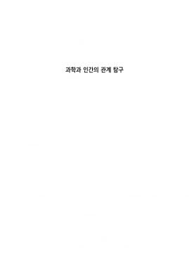 과학과 인간의 관계 탐구-1페이지