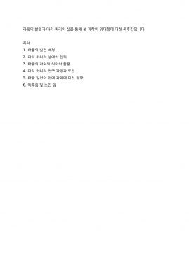 라듐의 발견과 마리 퀴리의 삶을 통해 본 과학의 위대함에 대한 독후감입니다-1페이지