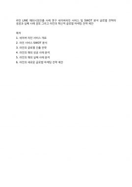 라인 LINE 해외시장진출 사례 연구 네이버라인 서비스 및 SWOT 분석 글로벌 전략의 성공과 실패 사례 검토 그리고 라인의 혁신적 글로벌 마케팅 전략 제안-1페이지