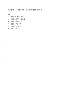 라인 밸런싱LOB 개념과 적용 사례 및 문제 해결 방법 분석하기-1페이지
