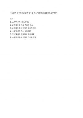 라틴문화 탐구스페인 순례자의 길과 도시 탐험을 중심으로 알아보기-1페이지