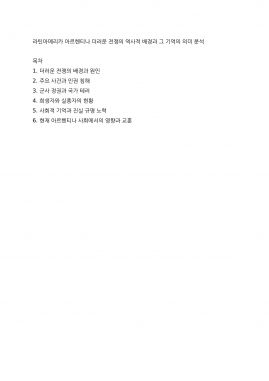 라틴아메리카 아르헨티나 더러운 전쟁의 역사적 배경과 그 기억의 의미 분석-1페이지