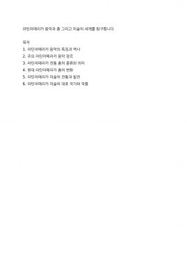 라틴아메리카 음악과 춤 그리고 미술의 세계를 탐구합니다-1페이지