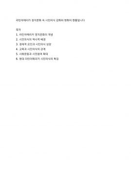 라틴아메리카 정치문화 속 시민의식 강화와 변화의 현황입니다-1페이지