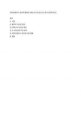 라틴아메리카 정치학 룰라와 차베스의 리더십 비교 분석 및 평가하기-1페이지