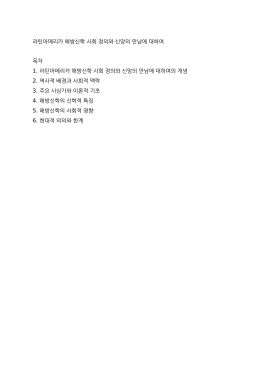 라틴아메리카 해방신학 사회 정의와 신앙의 만남에 대하여-1페이지