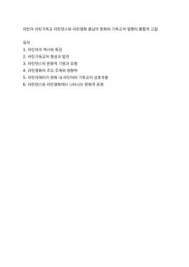 라틴어 라틴기독교 라틴댄스와 라틴영화 중남미 문화와 기독교적 영향의 통합적 고찰-1페이지