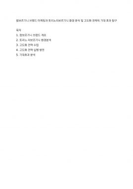 람보르기니 브랜드 마케팅과 토리노라보르기니 환경 분석 및 고도화 전략의 기대 효과 탐구-1페이지