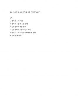램버스 위기와 삼성전자의 성장 전략 분석하기-1페이지