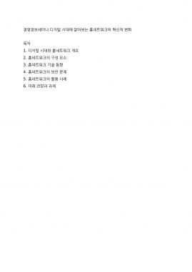 경영정보세미나 디지털 시대에 알아보는 홈네트워크의 혁신적 변화-1페이지