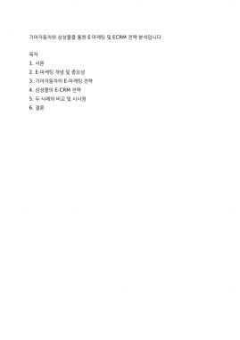 기아자동차와 삼성몰을 통한 E마케팅 및 ECRM 전략 분석입니다-1페이지
