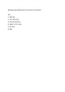 영문 Now here To Run 탈주자 대사 분석과 주요 주제 탐구-1페이지