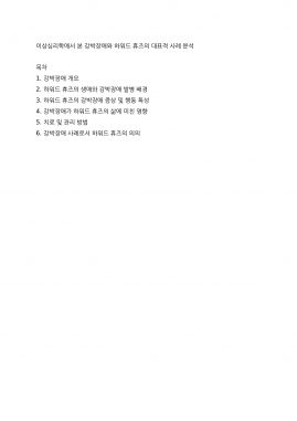 이상심리학에서 본 강박장애와 하워드 휴즈의 대표적 사례 분석-1페이지