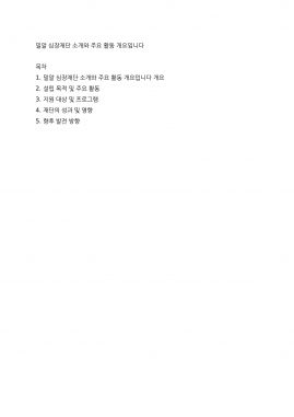 밀알 심장재단 소개와 주요 활동 개요입니다-1페이지