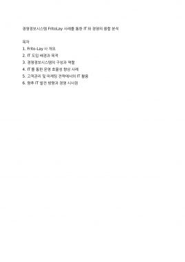 경영정보시스템 FritoLay 사례를 통한 IT와 경영의 융합 분석-1페이지