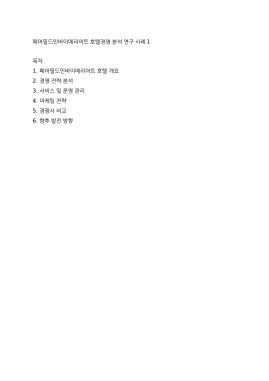 페어필드인바이메리어트 호텔경영 분석 연구 사례1-1페이지