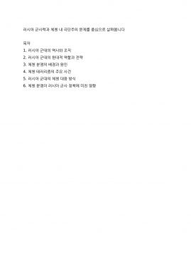 러시아 군사력과 체첸 내 극단주의 문제를 중심으로 살펴봅니다-1페이지