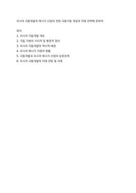 러시아 극동개발과 에너지 산업의 전망 극동지방 개념과 미래 전략에 관하여-1페이지