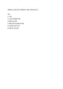 경영정보시스템 LG전자 GSCM의 실패 사례 분석입니다-1페이지