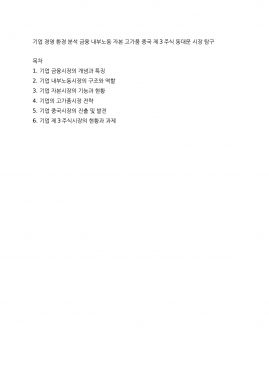 기업 경영 환경 분석 금융 내부노동 자본 고가품 중국 제3주식 동대문 시장 탐구-1페이지