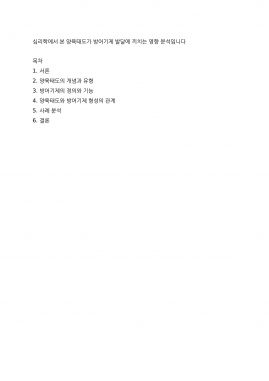 심리학에서 본 양육태도가 방어기제 발달에 끼치는 영향 분석입니다-1페이지